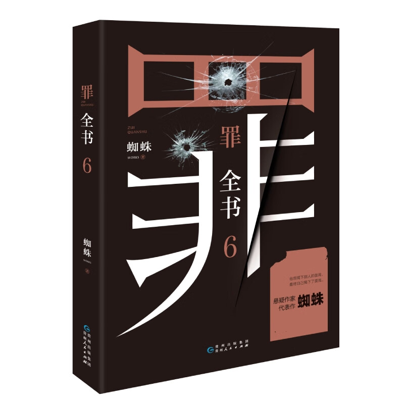 罪全书6 蜘蛛