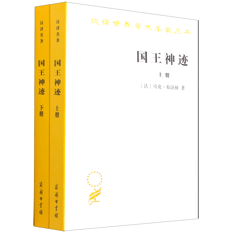 国王神迹(上下)/汉译世界学术名著丛书