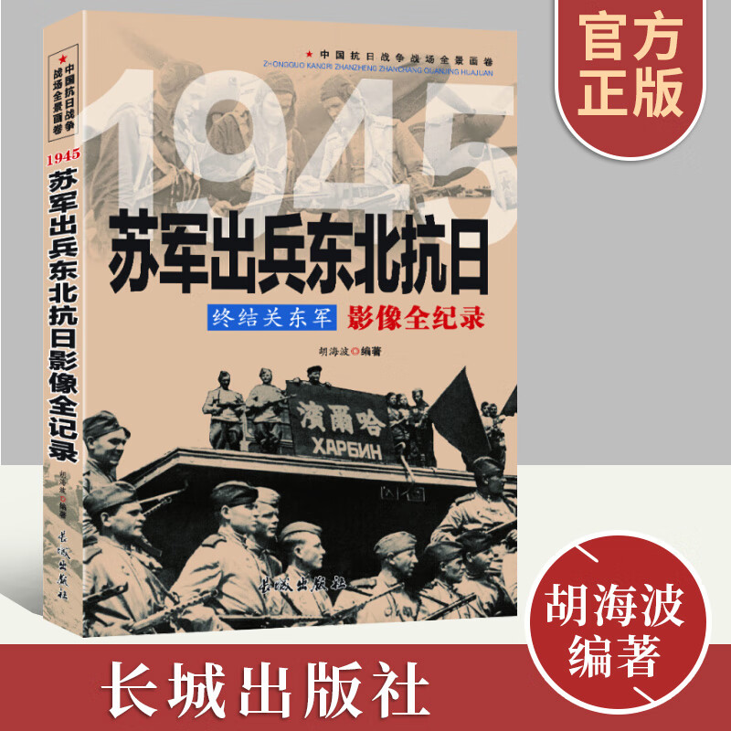图文版中国抗日战争战场系列：苏军出兵东北抗日--终结关东军影像全纪录 长城出版社