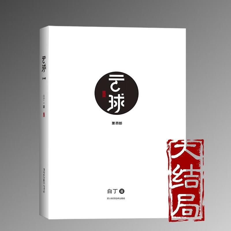 【S】 云球.第四部 9787536496996