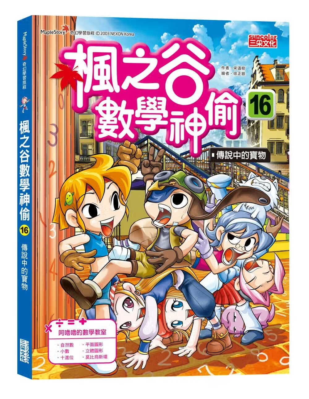 现货 原版进口书 宋道树枫之谷数学神偷16：传说中的宝物三采台版原版书籍