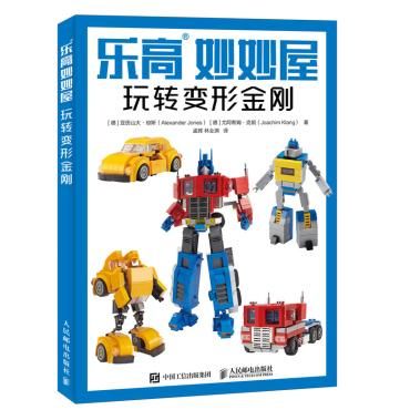 乐高妙妙屋：玩转变形金刚9787115477613