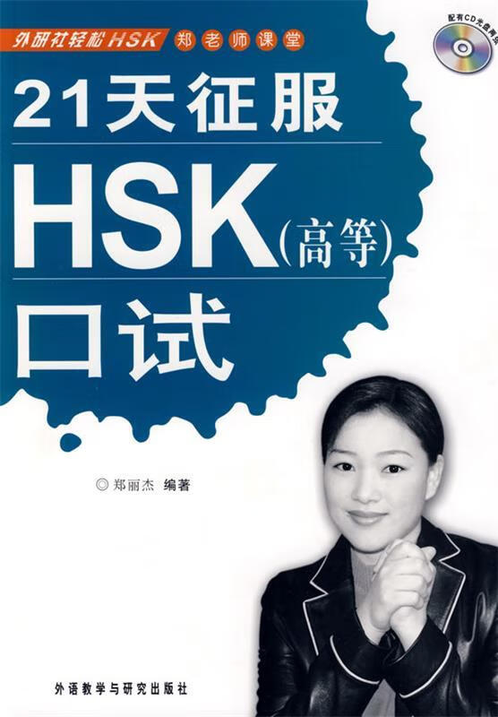 外研社轻松HSK郑老师课堂：21天征服HSK口试 郑丽杰 著