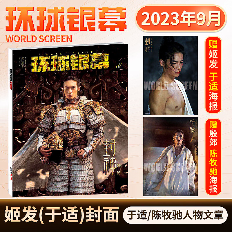 环球银幕杂志电影杂志2023年9月封神+于适海报/8月王一博热烈/奥本海默 7/6/5月 芭比/封面 赠王一博电影海报+灌篮高手电影海报 2022年影评深度解析 十大佳片 环球银幕2023年9月刊【封