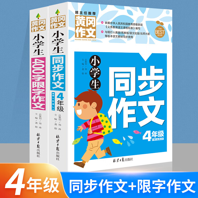 2本黄冈作文小学生四年级同步作文书+小学生限字作文400字适合小学生三四年级作文辅导素材书人教苏教版