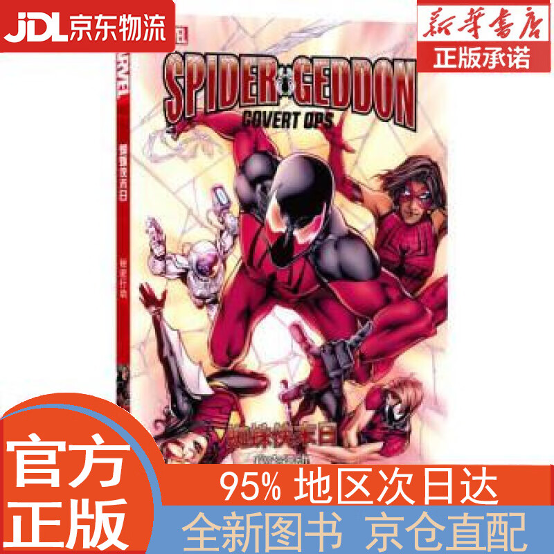 【全新畅销书籍】蜘蛛侠末日：秘密行动 漫威娱乐有限公司 四川美术出版社