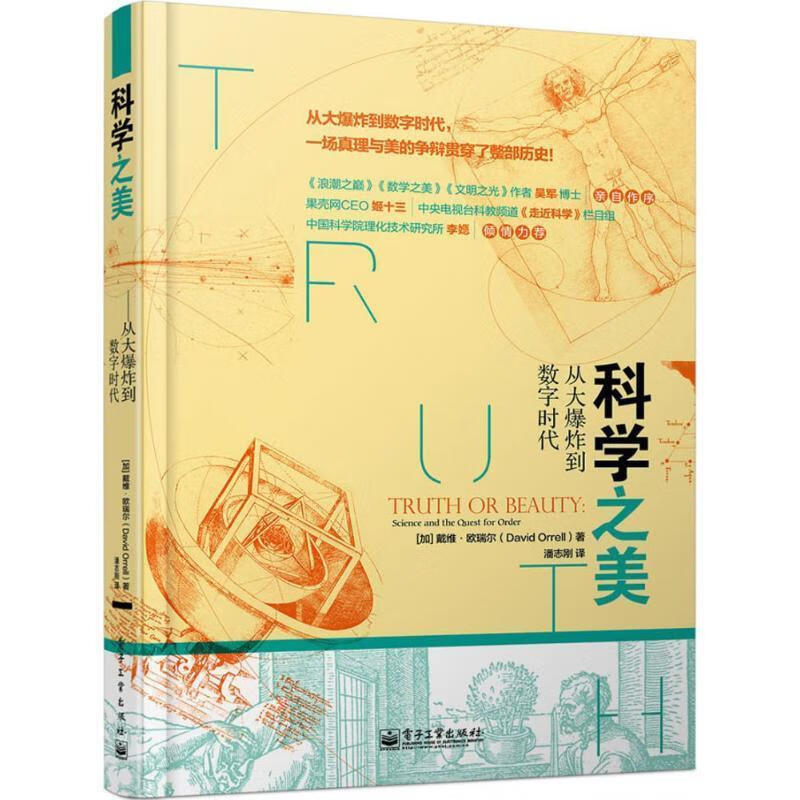 科学之美:从大爆炸到数字时代