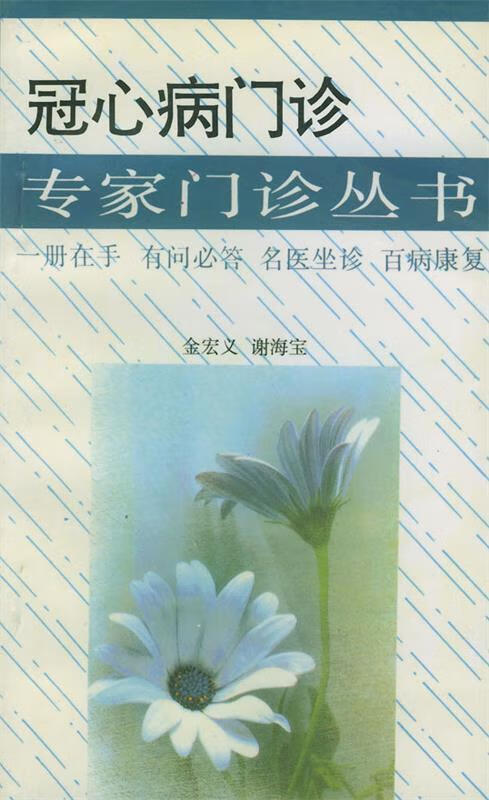 冠心病门诊 金宏义,谢海宝 浙江科学技术出版社