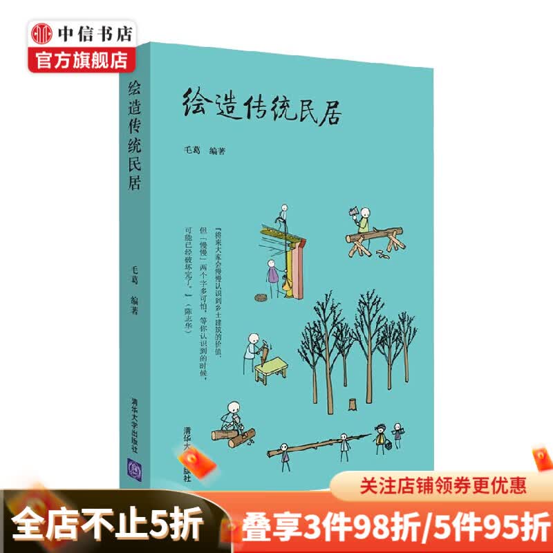绘造传统民居 毛葛 著 建筑