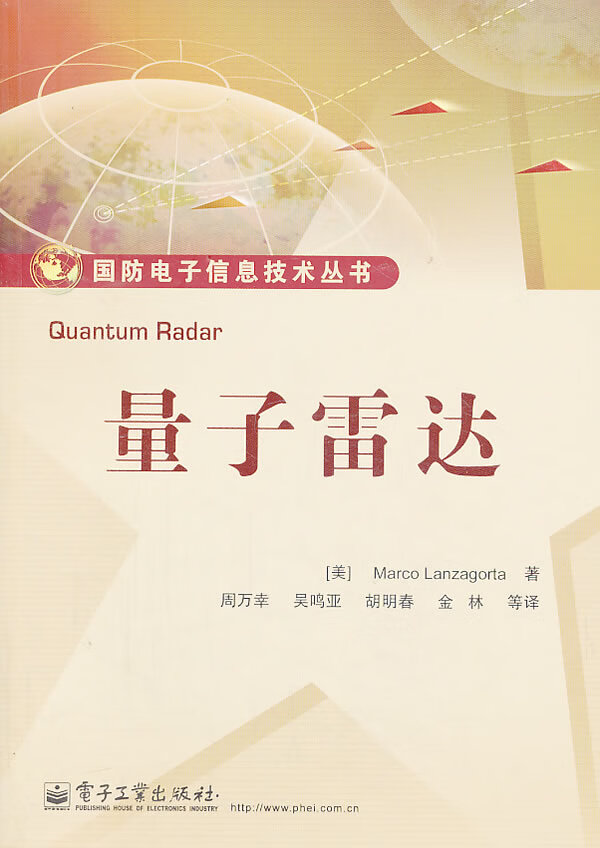 量子雷达 Marco Lanzagorta(马尔科.兰萨戈尔塔)著,周万幸