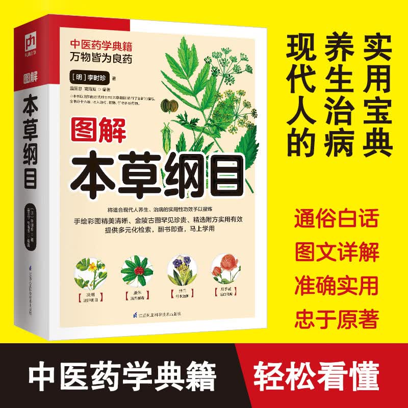 图解本草纲目 中医图书 图文详解 识对药 选对方识用并重一本全中医药典就选这本中草药大全中医入门养生速查全图解中医书籍