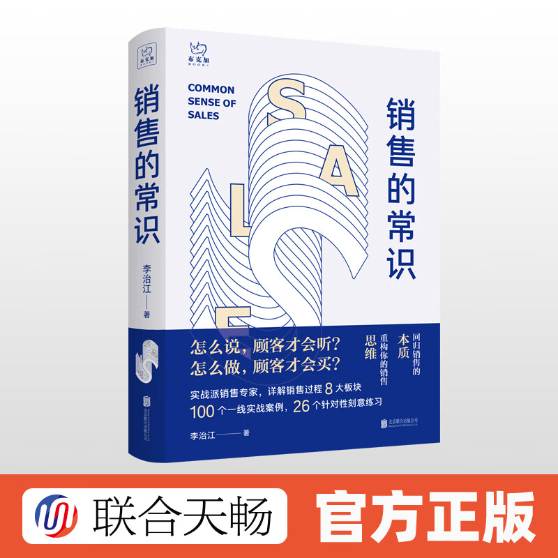 销售的常识:回归销售的本质重构你的销售思维做好销售的手边书销售技巧销售心理学提高