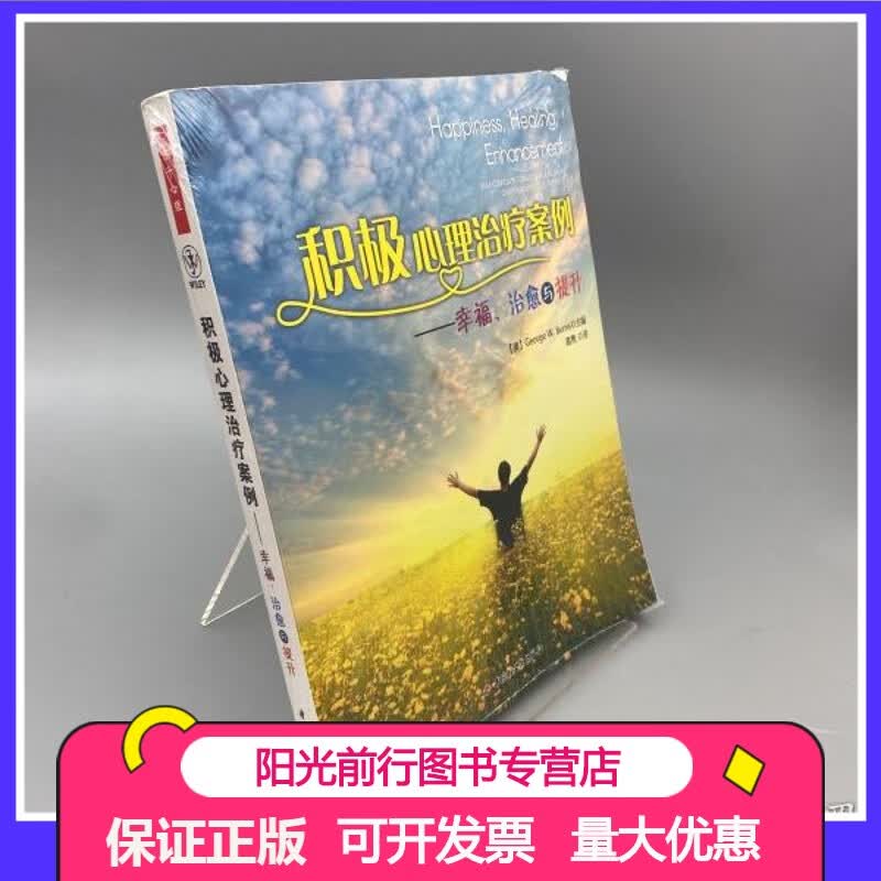 积极心理治疗案例：幸福、治愈与提升