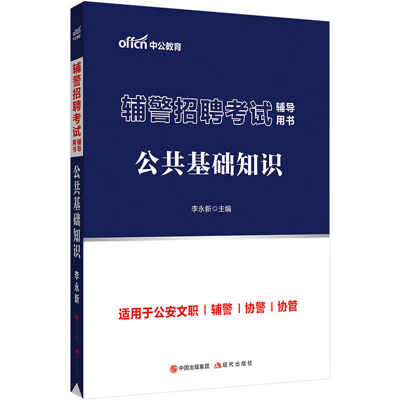 中公教育2023辅警招聘考试用书：公共基础知识