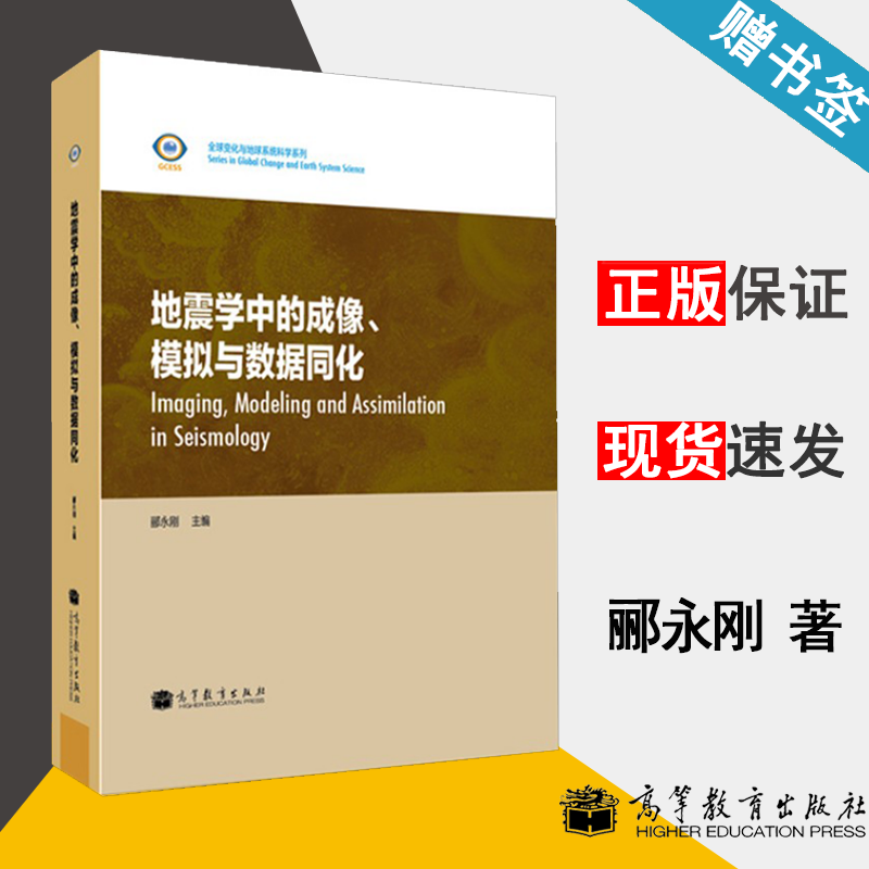 包邮 地震学中的成像 模拟与数据同化 英文版 郦永刚 高等教育出版社 全球变化与地球系统科学系列