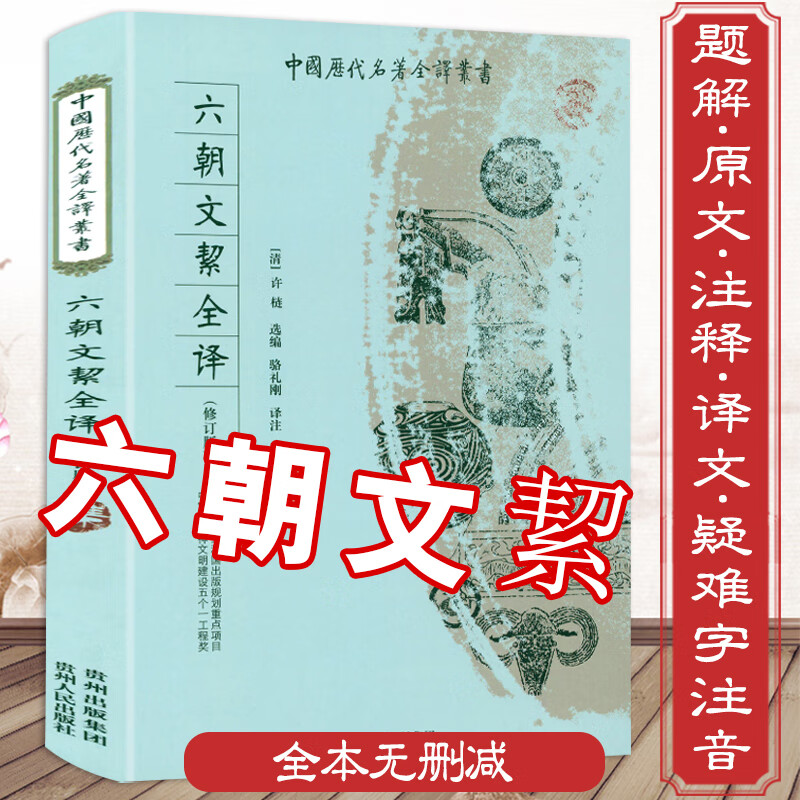 六朝文絜全译著全本无删减许梿选编六朝骈文选集六朝文絜笺注选译注新译全注文注释译文顾随讲昭明文选国学普