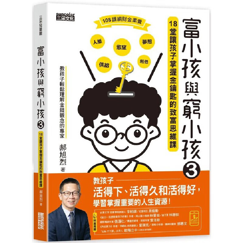 预售 郝旭烈 富小孩与穷小孩3：18堂让孩子掌握金钥匙的致富思维课 三采
