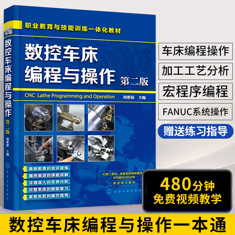 数控车床编程与操作 第2版 cnc数控车床教程书机床与编程书籍入门零基础自学加工中心宏程序自动化机械原理设计手册数控车编程书