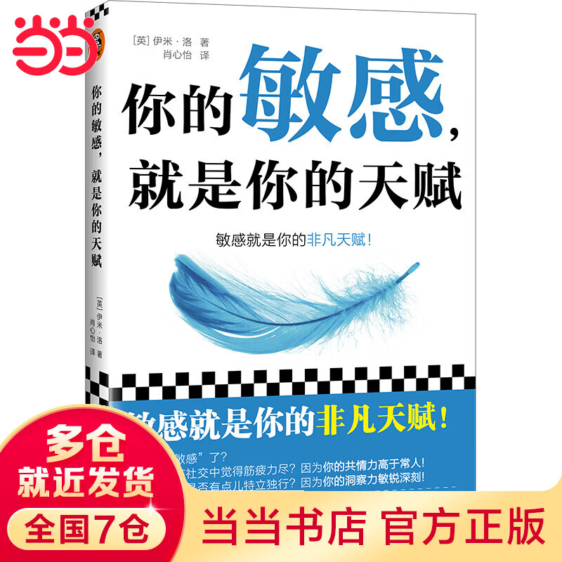 你的敏感，就是你的天赋（昆士兰大学心理治疗师，结合多年临床咨询经验，让你在生活、工作、亲密关系和家庭关系中如鱼得水！）