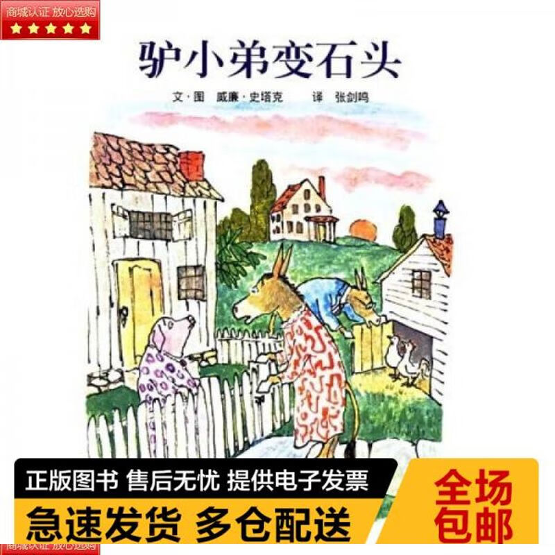 9787532467211驴小弟变石头