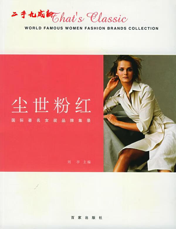 尘世粉红:国际著名女装集录 刘亭 编 百家出版社 9787806567203