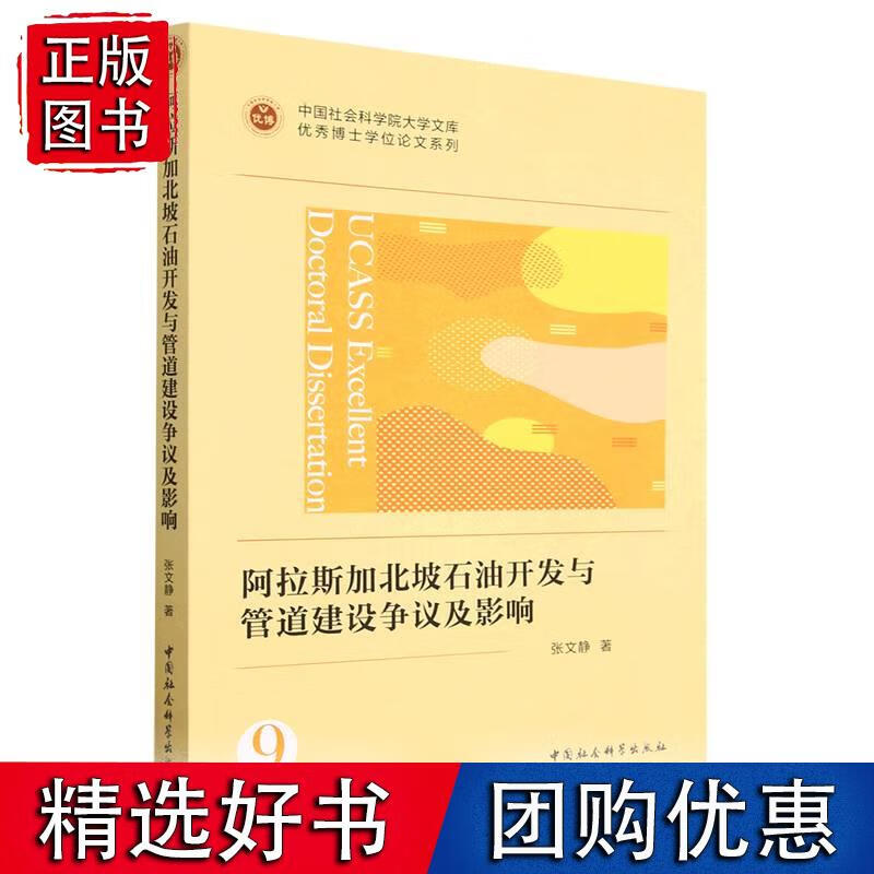 阿拉斯加北坡石油开发与管道建设争议及影响