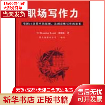 图书/励志与成功/行业成功指南 职场写作力 全新