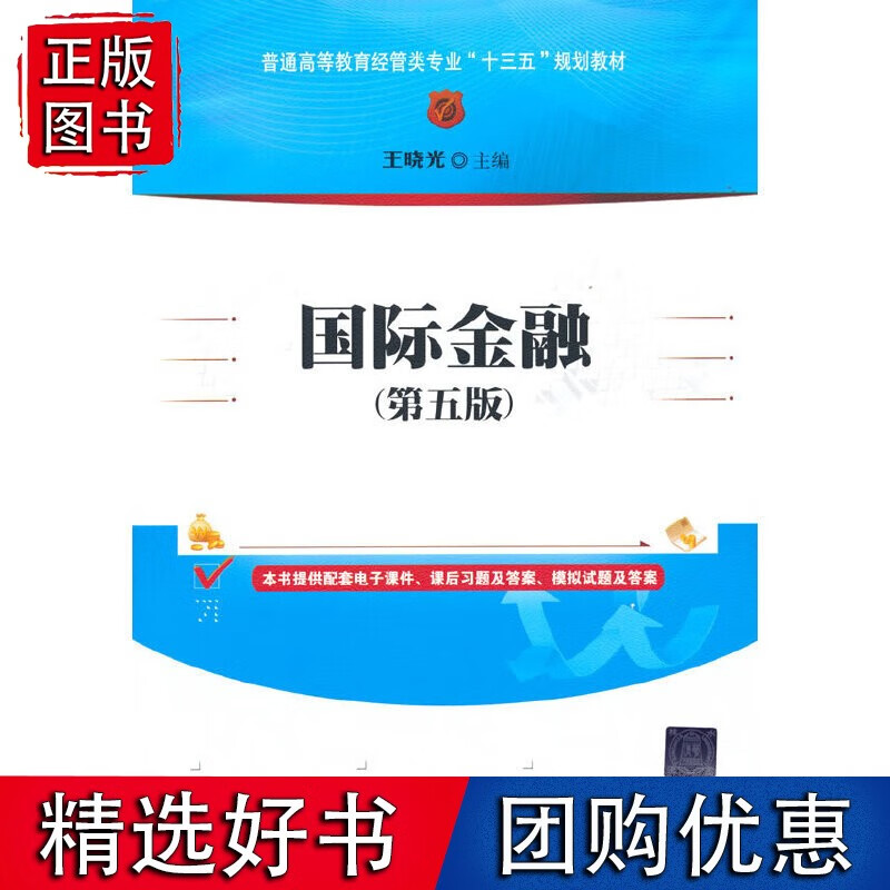 金融(第五版) 教材