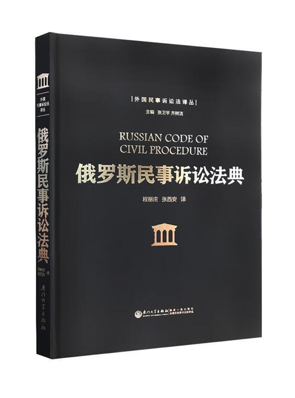 俄罗斯民事诉讼法典