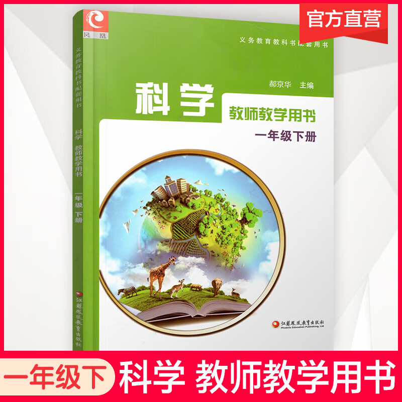 2023年春 小学科学教师教学用书一年级下册1下 苏教版 不含光盘 义务教育教科书配套用书 科学教材 科学 一年级下