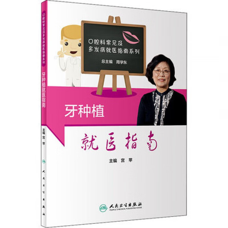 牙种植就医指南 9787117304054