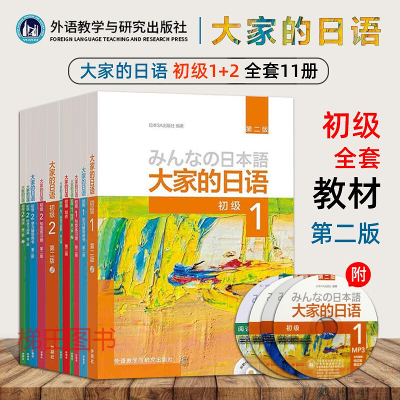 外研社 11册大家的日语初级全套第二版1-2新版大家的日本语1初级2教材/辅导用书/句型/阅读/写作/习题集 日语听说读写综合教程 成人自学书籍 N4N5考试教材