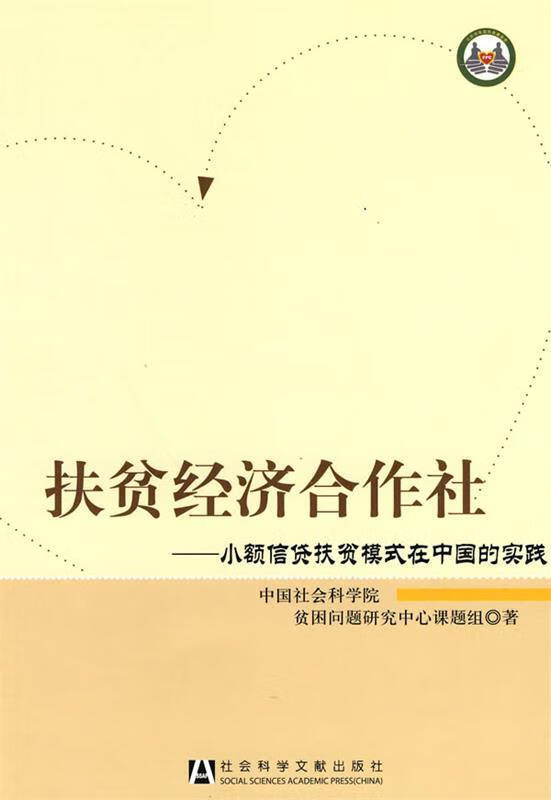 扶贫经济合作社