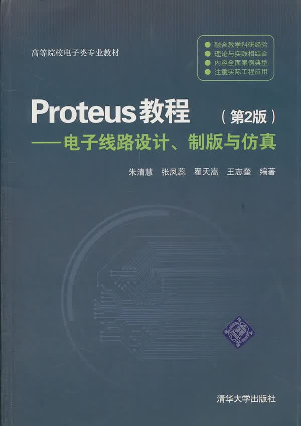 Proteus教程:电子线路设计、制版与仿真 朱清慧【书】