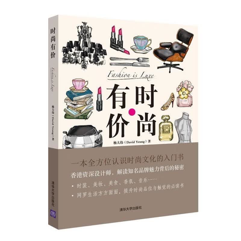 时尚有价 杨大伟 著 清华大学出版社