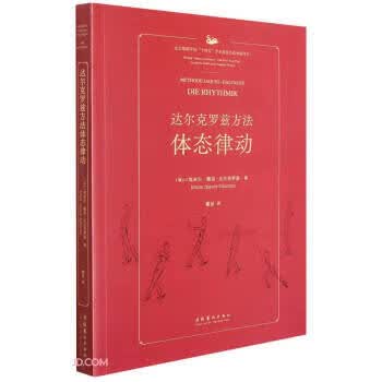 达尔克罗兹方法：体态律动 埃米尔·雅克·达尔克罗兹著,谢呈 译 9787503971334