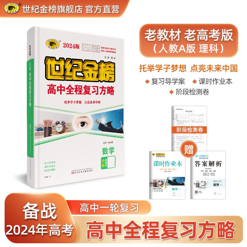 世纪金榜 数学 2024版高中全程复习方略 数学一轮复习资料 2024年高考文科理科新高考辅导书高三数学复习教辅图书 人教A版、理科
