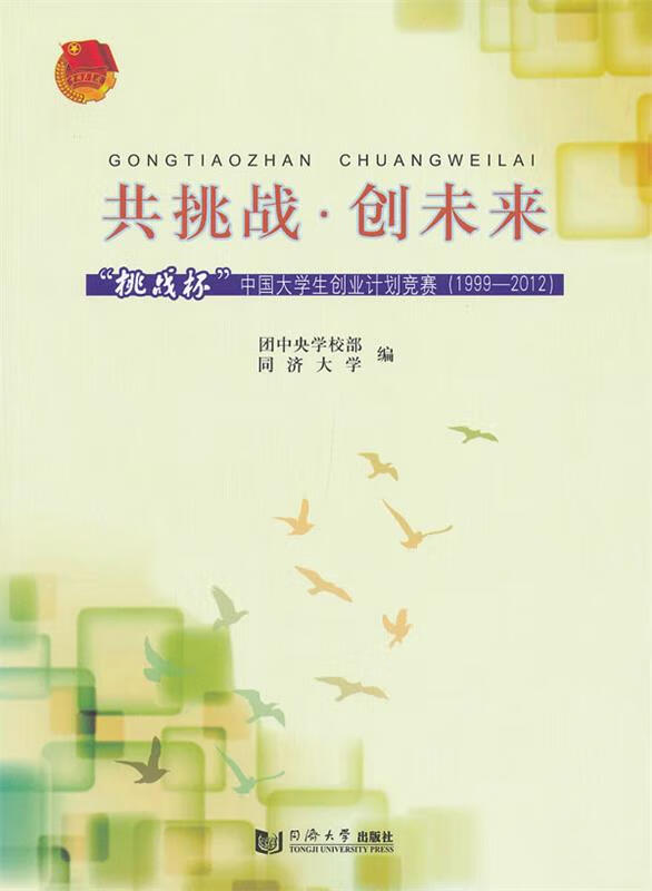 共挑战 创未来—“挑战杯”中国大学生创业计划竞赛