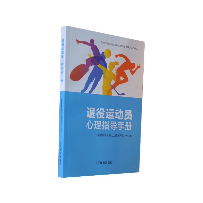 退役运动员心理指导手册
