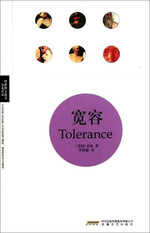理想图文藏书·房龙作品宽容 [美] 房龙 著,李桂德 译 时代出版传媒股份有限公司，安徽文艺出版社