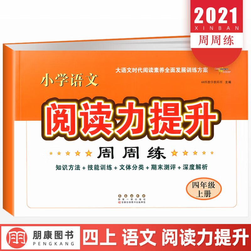 新版小学语文阅读力提升周周练三四五六年级上册人教版部编版 小学生3456年级课堂同步训练练习册专项训练课 四年级上册