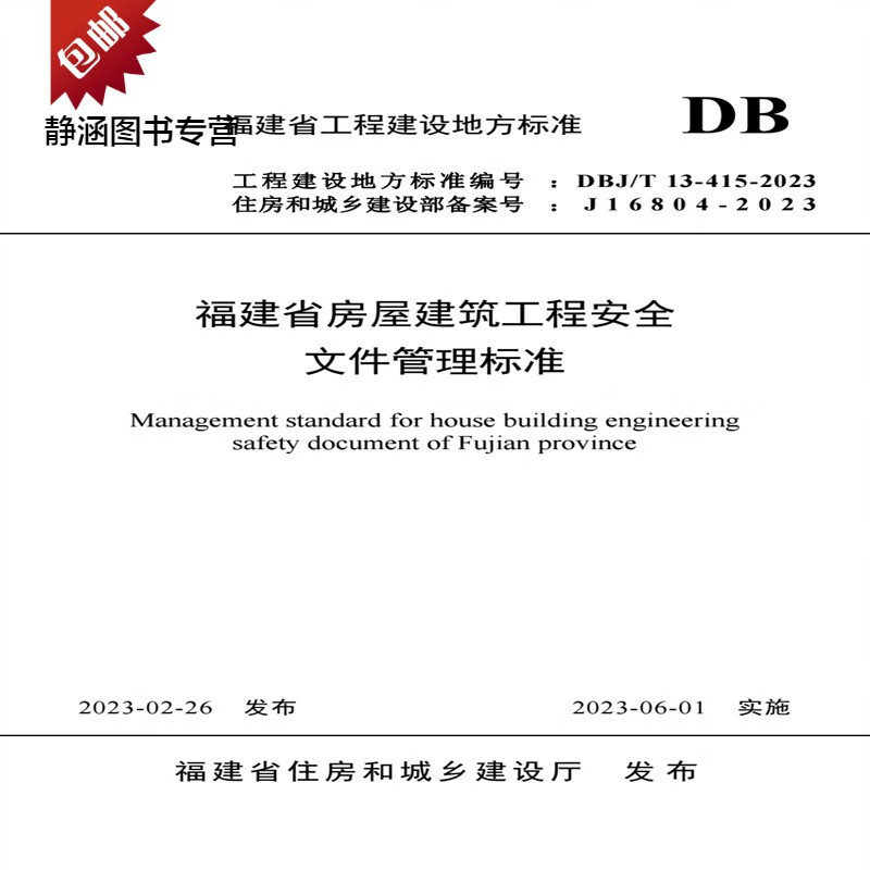 DBJ/T 13-415-2023 福建省房屋建筑工程安全文件管理标准