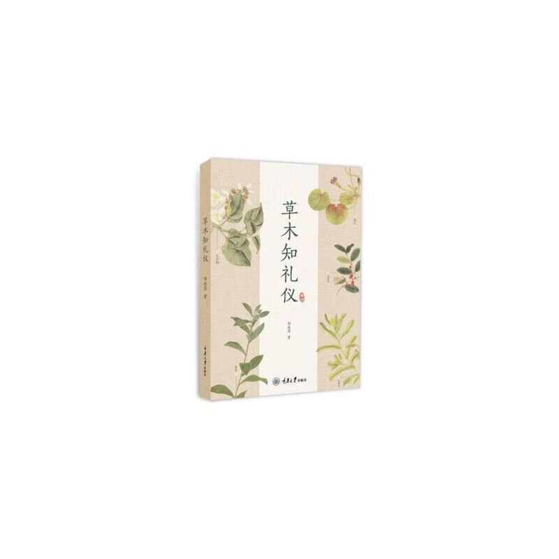 草木知礼仪