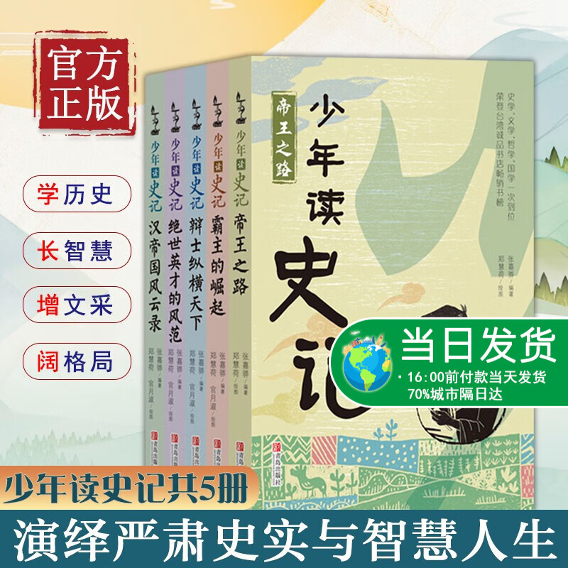 【特价清】少年读史记(套装全5册) 青少年史记+少年读徐霞客游记（共3册）少儿儿童历史故事读物 小学生一二年级课外书籍 史记全册 少年版史记套装帝王之路霸王崛起 少年读史记（共5册）