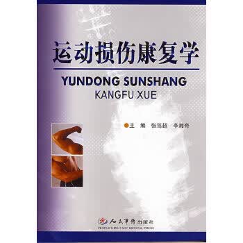 运动损伤康复学 张笃超,李湘奇