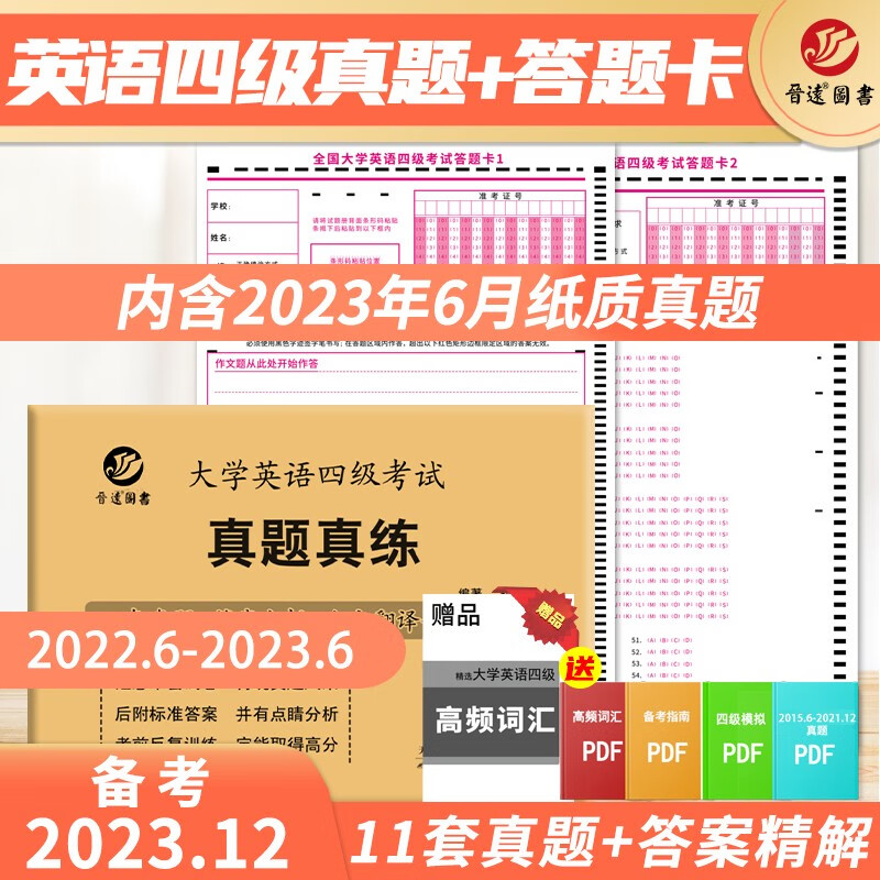 【多品可选】考研英语大学英语四六级答题卡 考研英语一答题卡 考研英语二答题卡 大学英语四级答题卡 大学英语六级答题卡 十套四级真题+答题卡