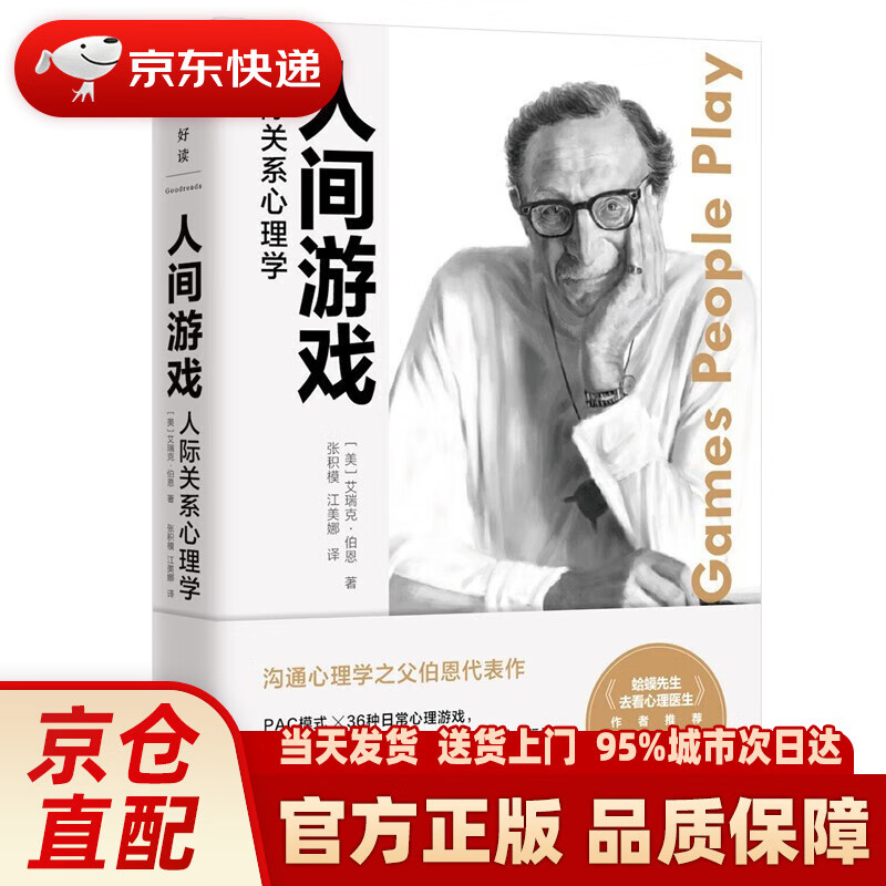 【新华】人间游戏 人际关系心理学