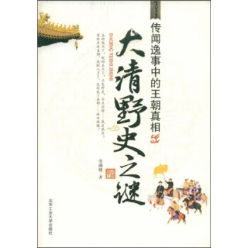 大清野史之谜 金满楼 著