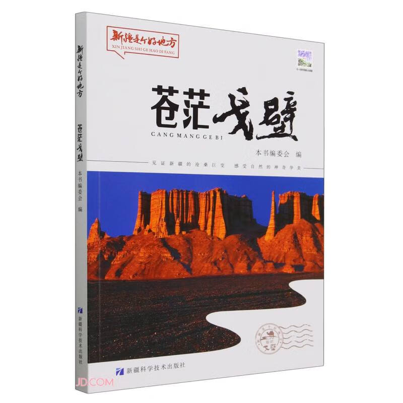 苍茫戈壁/新疆是个好地方