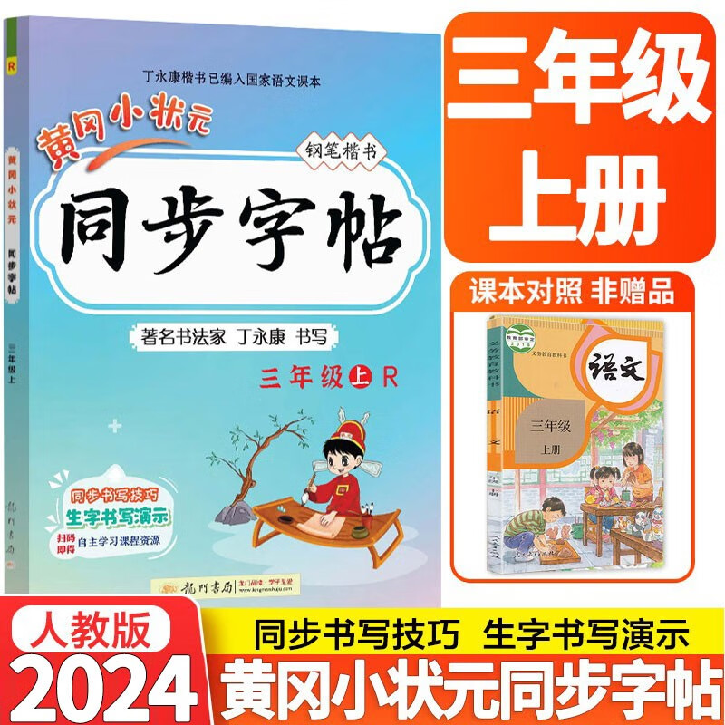 2024新版 黄冈小状元同步字帖三年级上册语文人教版RJ小学3年级上册语文教材同步钢笔字帖写字课课练描红字帖